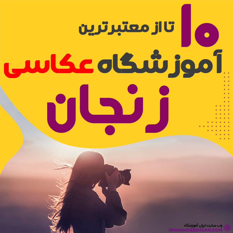 کلاس عکاسی در زنجان - معرفی بهترین آموزشگاه عکاسی و فیلمبرداری زنجان