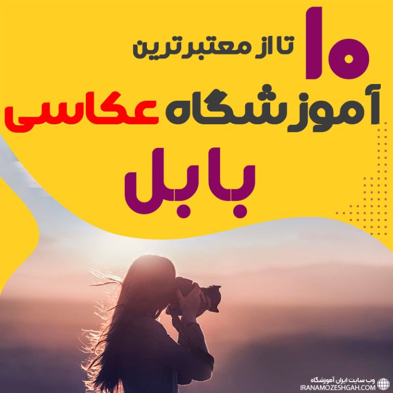 10 تا بهترین آموزشگاه و کلاس عکاسی بابل پیشنهاد ۱۴۰۴